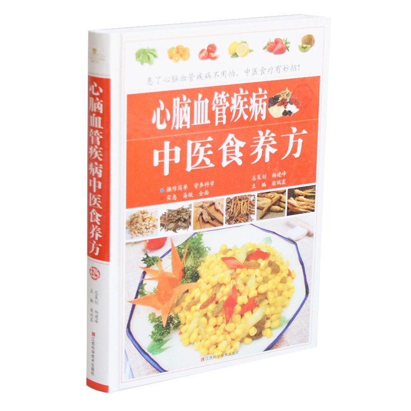 Купить Традиционная китайская медицина 心脑血管疾病中医食养方（精装）正版 书籍 全彩色印刷16开 食疗 ...